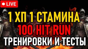 👿 ELDEN RING 👿 1 ХП ^ 1 СТАМИНА 👿 100 HIT RUN / ТРЕНИРОВКИ И ТЕСТЫ 👿