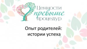 Опыт родителей: истории успеха