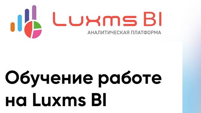 Обучение работе с Luxms BI