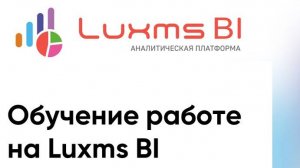 Обучение работе с Luxms BI