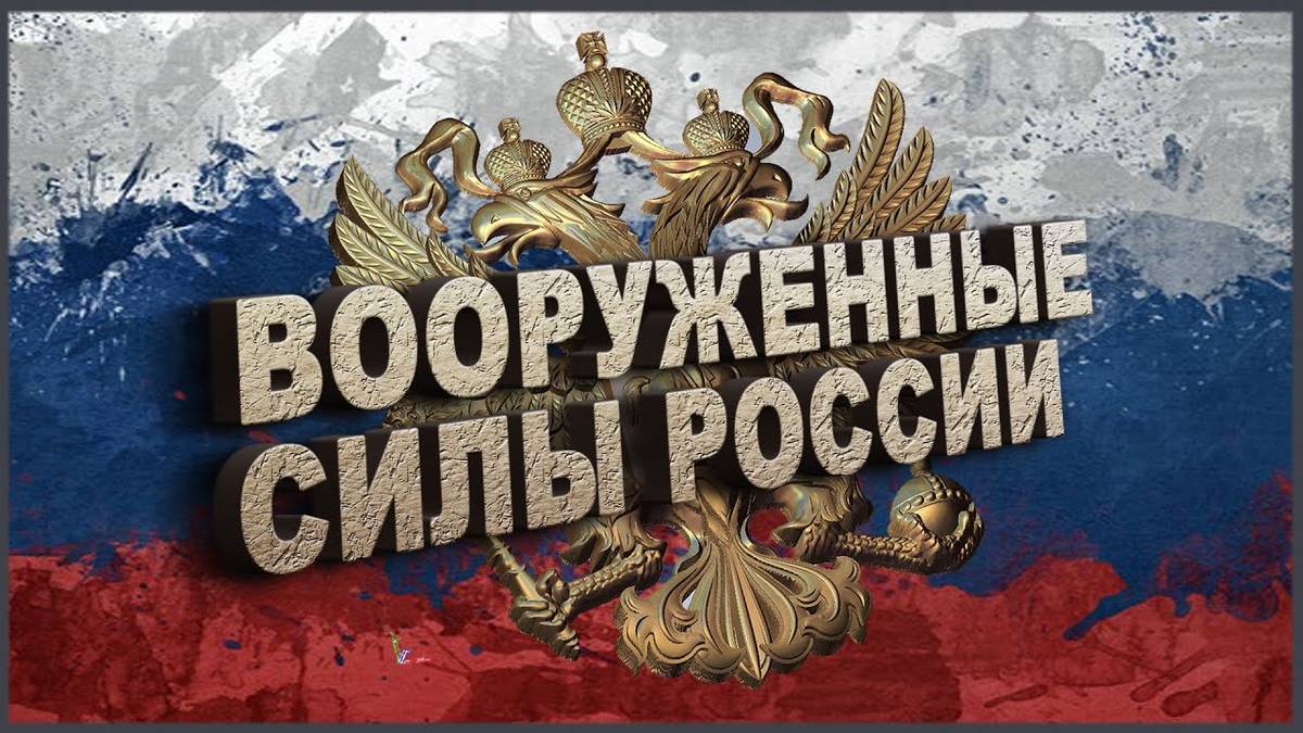 Вооружённые Силы Российской Федерации