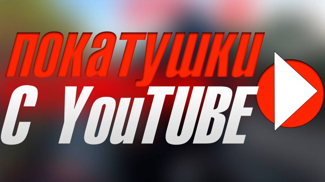 Покатушки с YouTuba