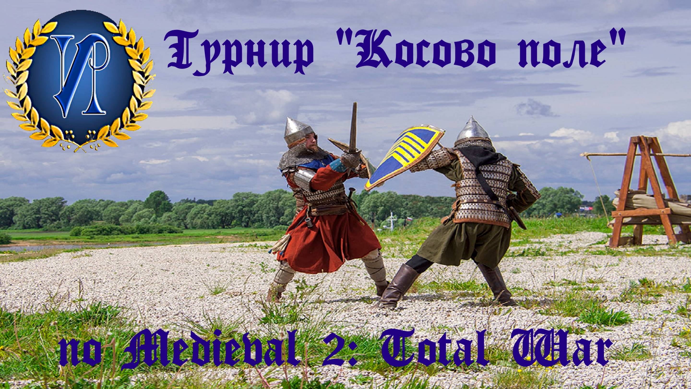 Турнир ″Косово поле″ 🏆 (Medieval 2: Total War)