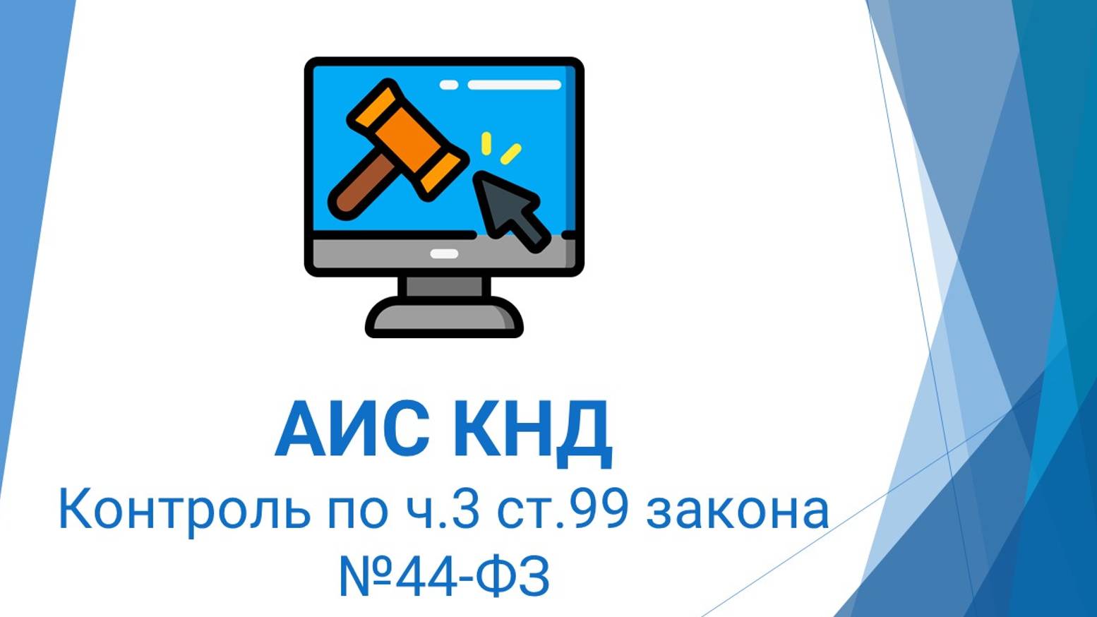 Контроль по ч. 3. ст. 99 закона №44-ФЗ