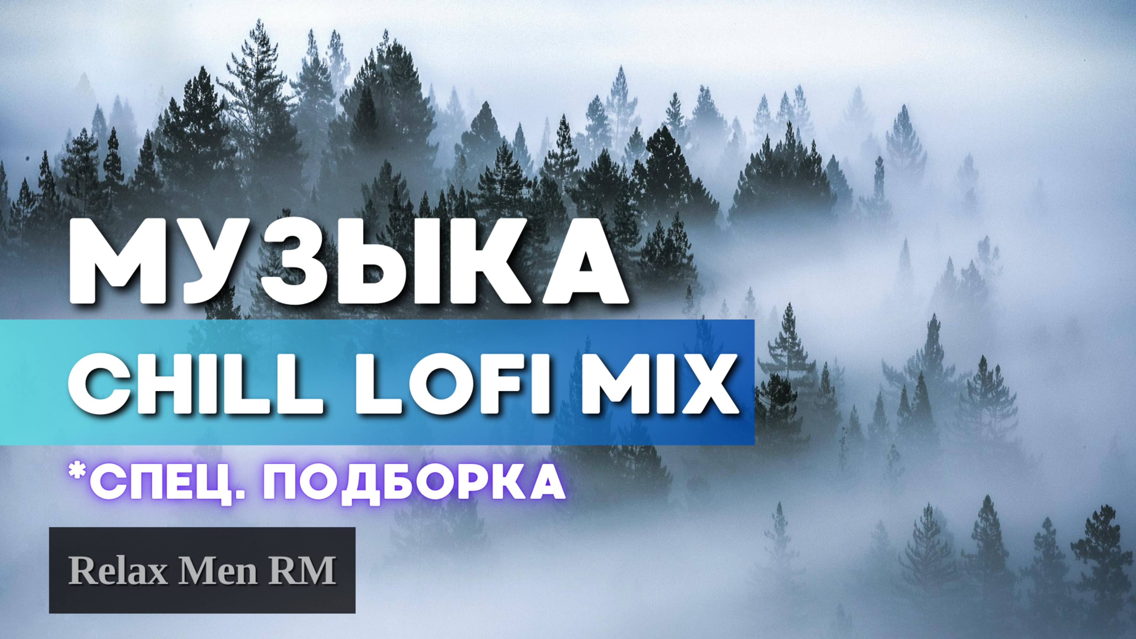 Chill Lofi Mix | Музыка для работы, учебы, фона и отдыха