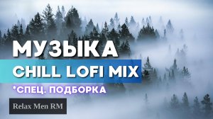 Chill Lofi Mix | Музыка для работы, учебы, фона и отдыха