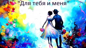 § ″Для тебя и меня″, сборник мелодий. Виталий Дружинин