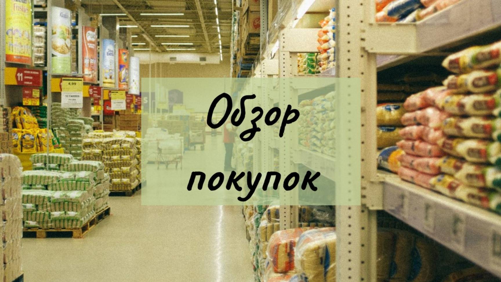 Обзор покупок