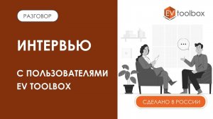 Интервью ″Как я использую EV Toolbox″