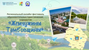 региональный онлайн-фестиваль образовательных туристических маршрутов «Жемчужины Тамбовщины»