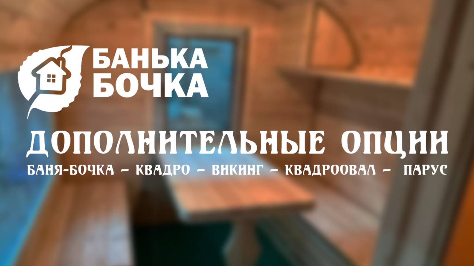 Дополнительные опции в бане-бочке (квадро, викинг, парус, квадроовал) –  смотреть онлайн все 24 видео от Дополнительные опции в бане-бочке (квадро,  викинг, парус, квадроовал) в хорошем качестве на RUTUBE