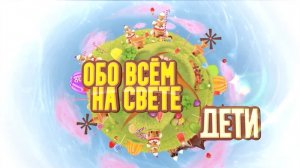 Дети обо всем на свете