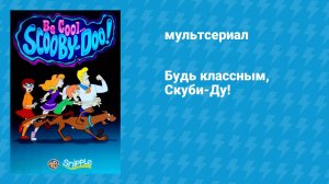 Будь классным, Скуби-Ду! (мультсериал, 2015)