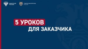 Образовательный проект ″5 уроков для заказчика″