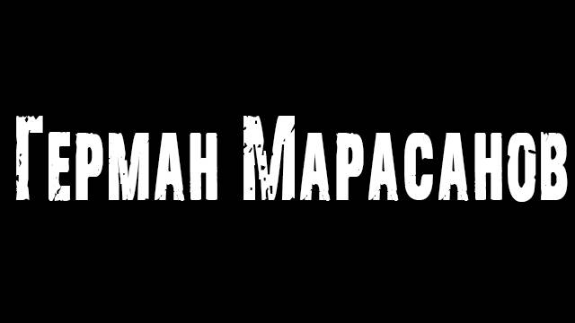 Герман Марасанов