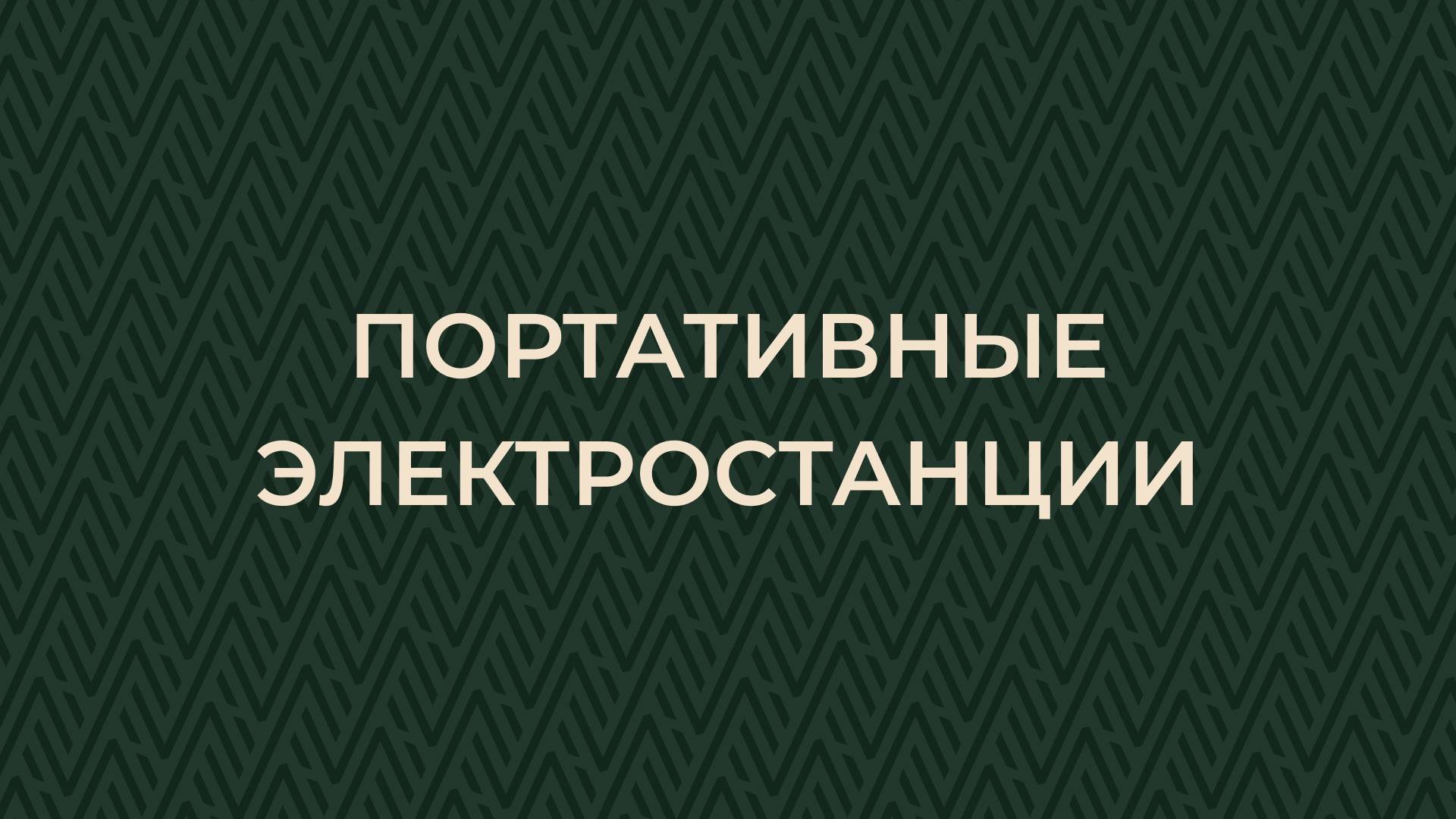 Портативные электростанции