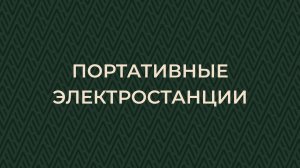 Портативные электростанции