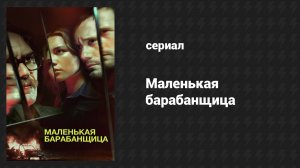 Маленькая барабанщица (сериал, 2018)