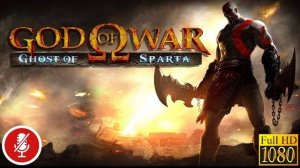 Прохождение God of War: Ghost of Sparta