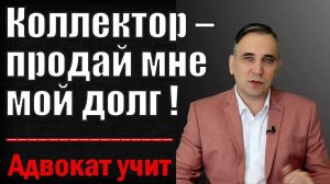 Коллекторы против должников