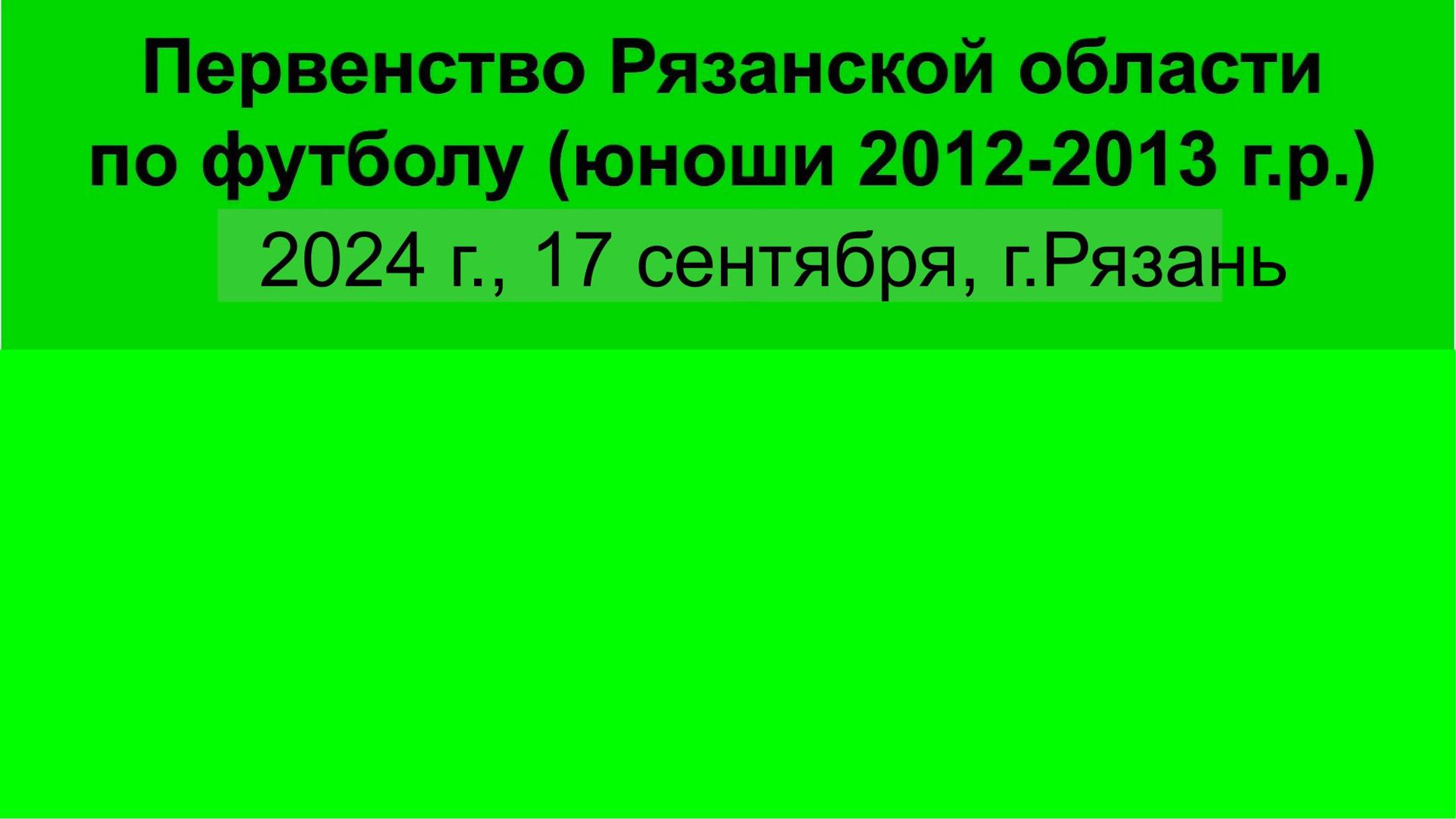 Первенство Рязанской области по футболу 2024 среди юношей 2012-2013 г.р.