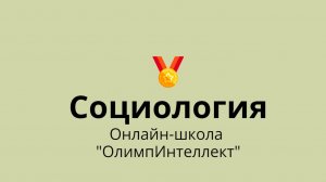 Социология