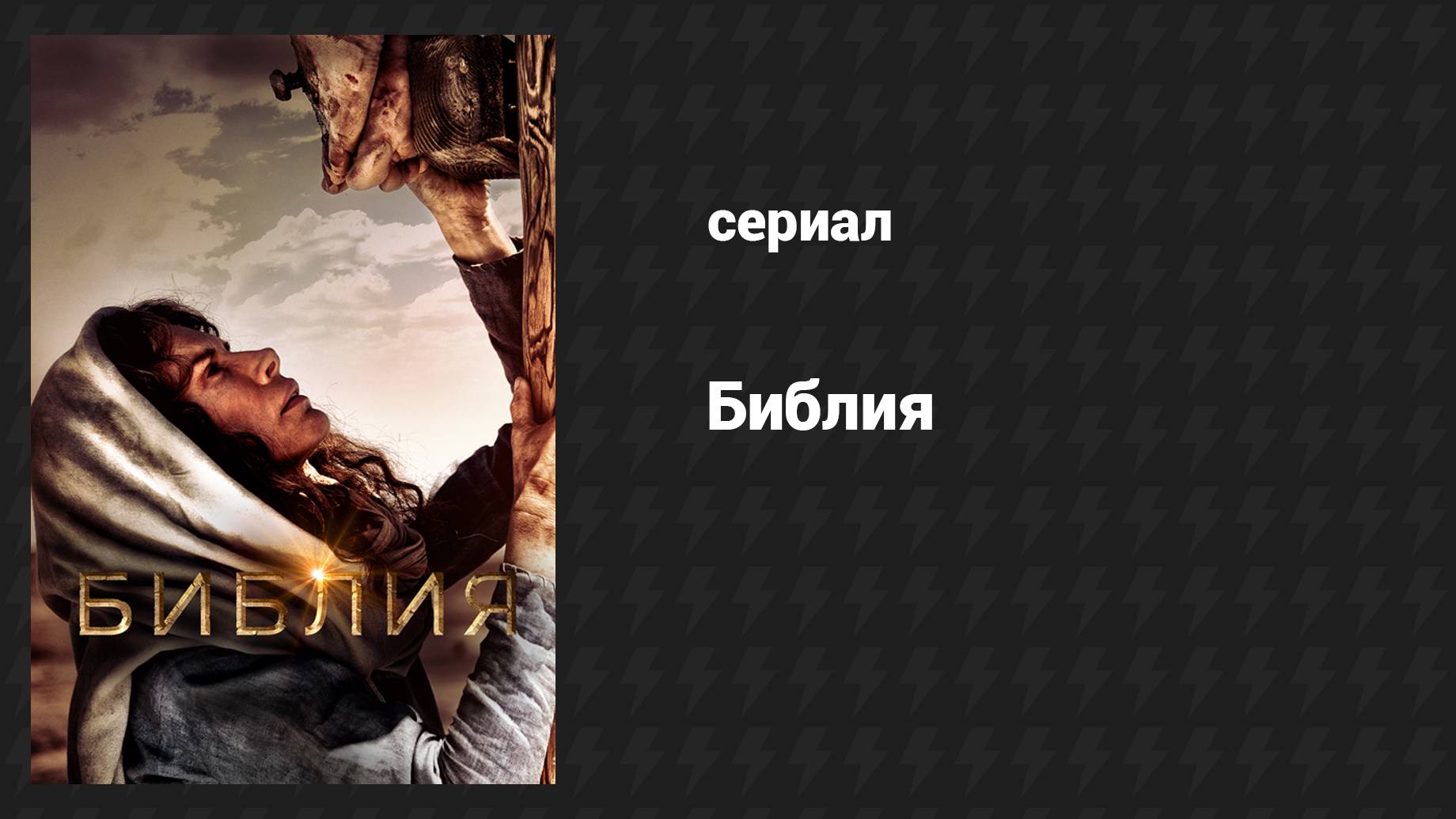 Библия (сериал, 2013) – смотреть онлайн все 10 видео от Библия (сериал,  2013) в хорошем качестве на RUTUBE