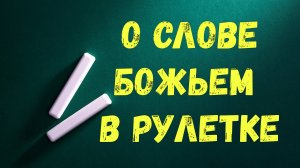 О Слове Божьем в рулетке.