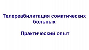 Телереабилитация