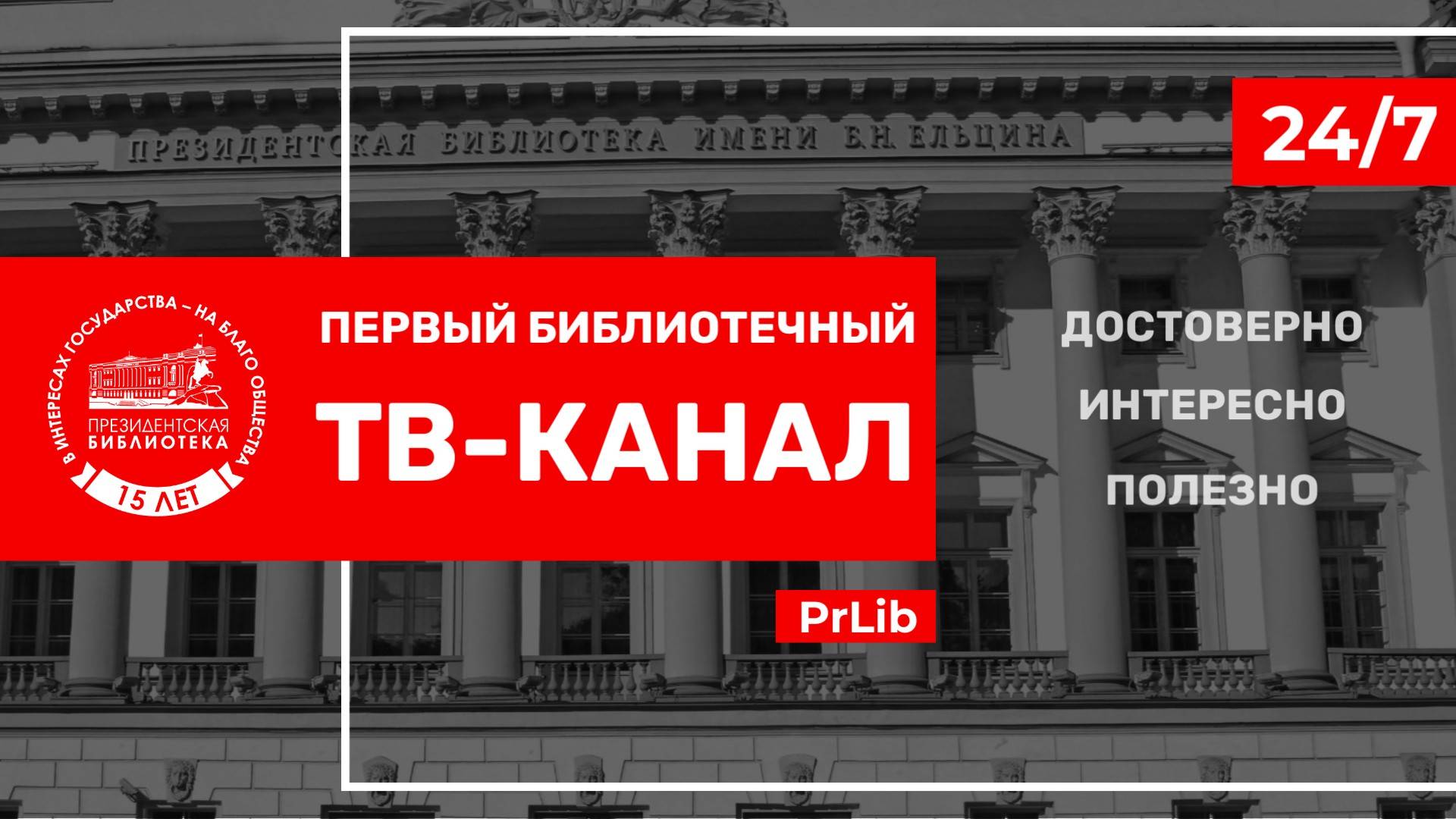 ТВ-КАНАЛ Президентской библиотеки
