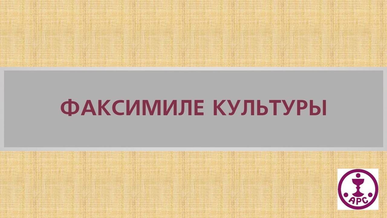 ФАКСИМИЛЕ КУЛЬТУРЫ