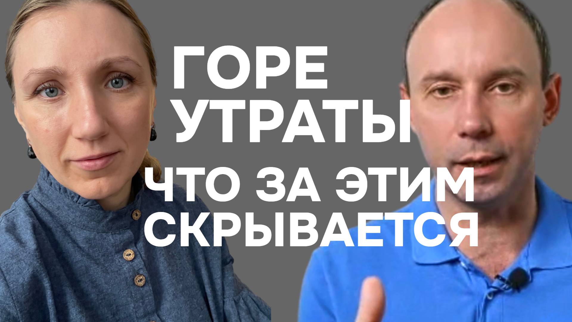 Работа с утратой – смотреть онлайн все 2 видео от Работа с утратой в  хорошем качестве на RUTUBE