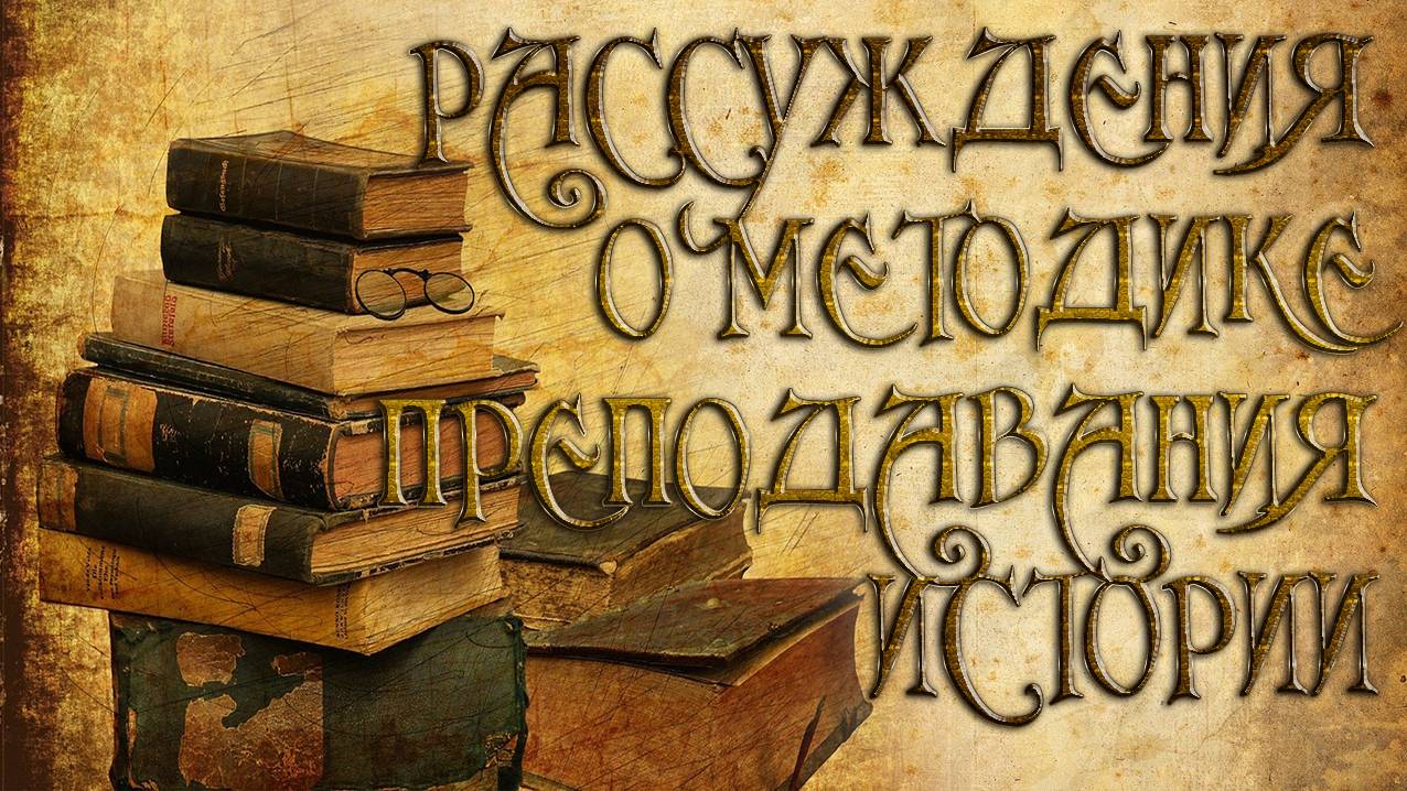 Рассуждения об истории, преподавании истории и методике преподавания истории  – смотреть онлайн все 1 видео от Рассуждения об истории, преподавании  истории и методике преподавания истории в хорошем качестве на RUTUBE