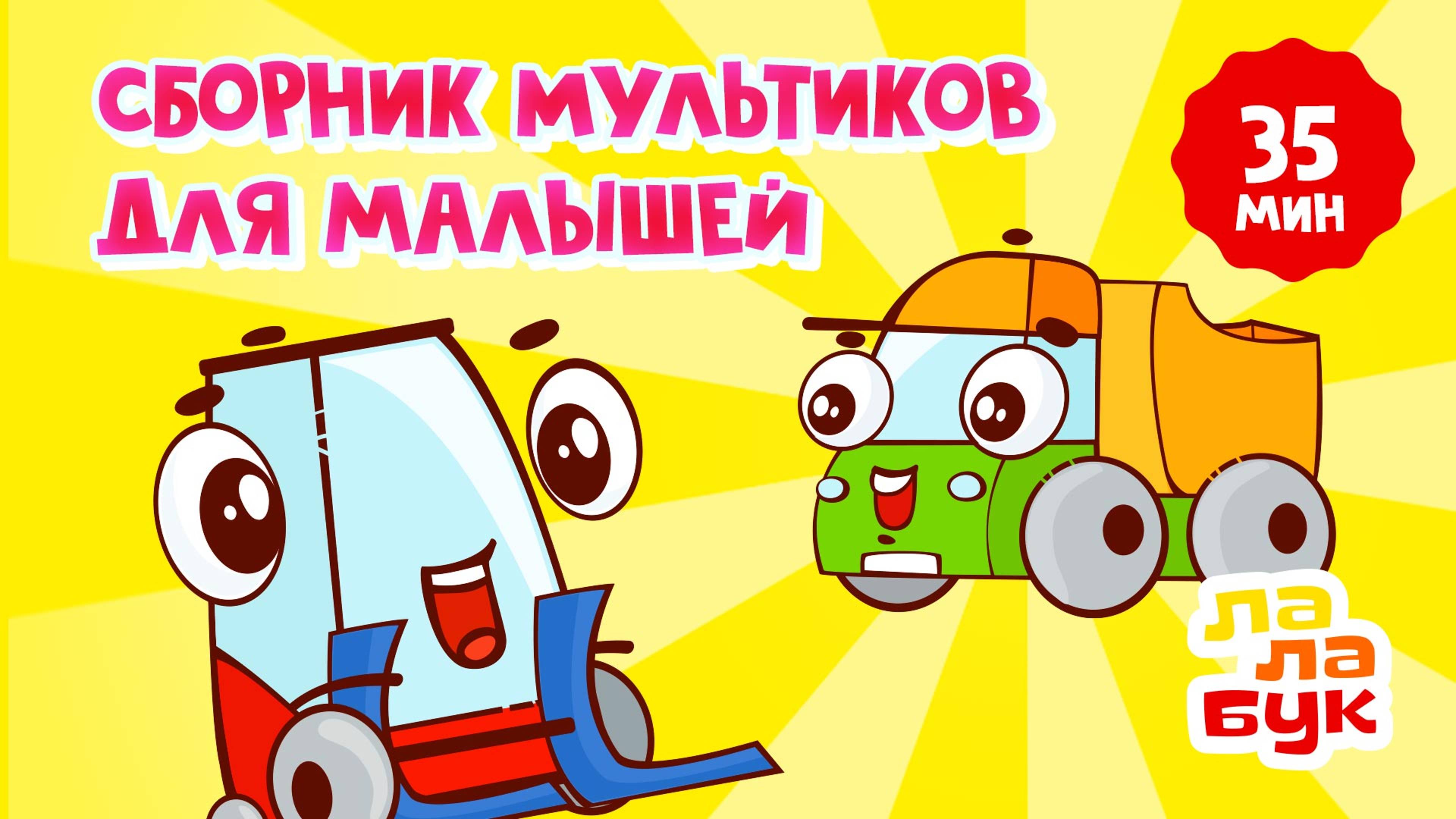 Мультики для малышей