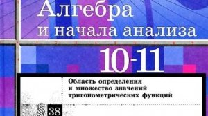 Алимов Ш.А. АНА 10-11 кл. Область определения и множество значений тригонометрических функций