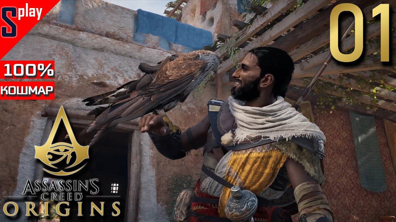 Assassin′s Creed Origins на 100% (Кошмар, 1080p, 60 fps)