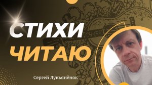 Стихи Читаю