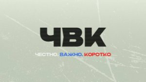 Программа ″ЧВК - Честно. Важно. Коротко″