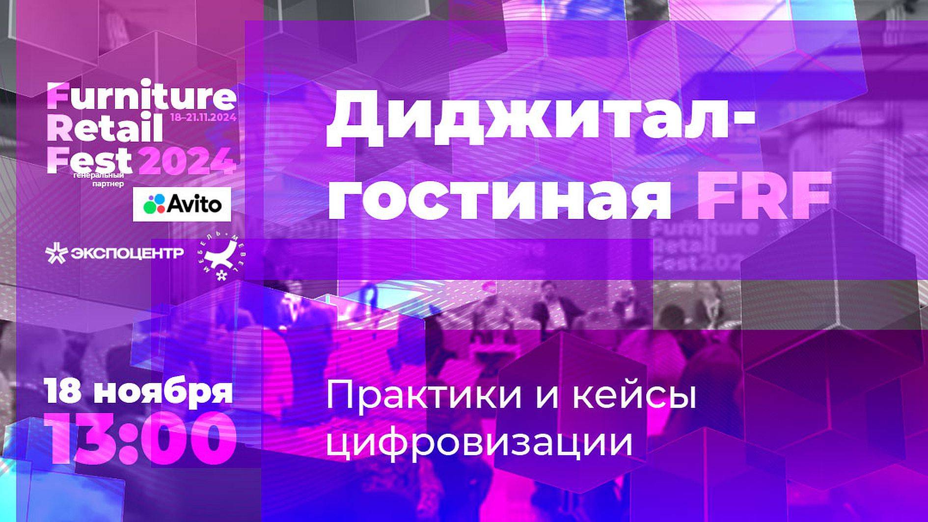 Диджитал-гостиная на Furniture Retail Fest 2024