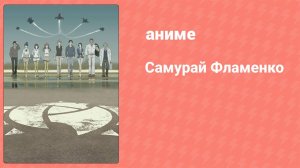 Самурай Фламенко (аниме-сериал, 2013)