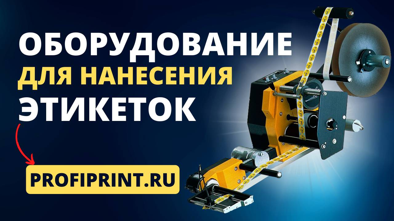 ЭТИКЕТИРОВОЧНЫЕ СИСТЕМЫ И АВТОМАТИЧЕСКИЕ АППЛИКАТОРЫ ● LABELING SYSTEMS AND EQUIPMENT