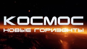 Док. сериал: Космос. Новые горизонты