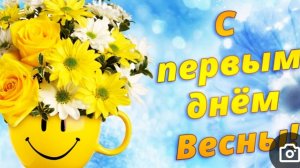 С первым днём весны!