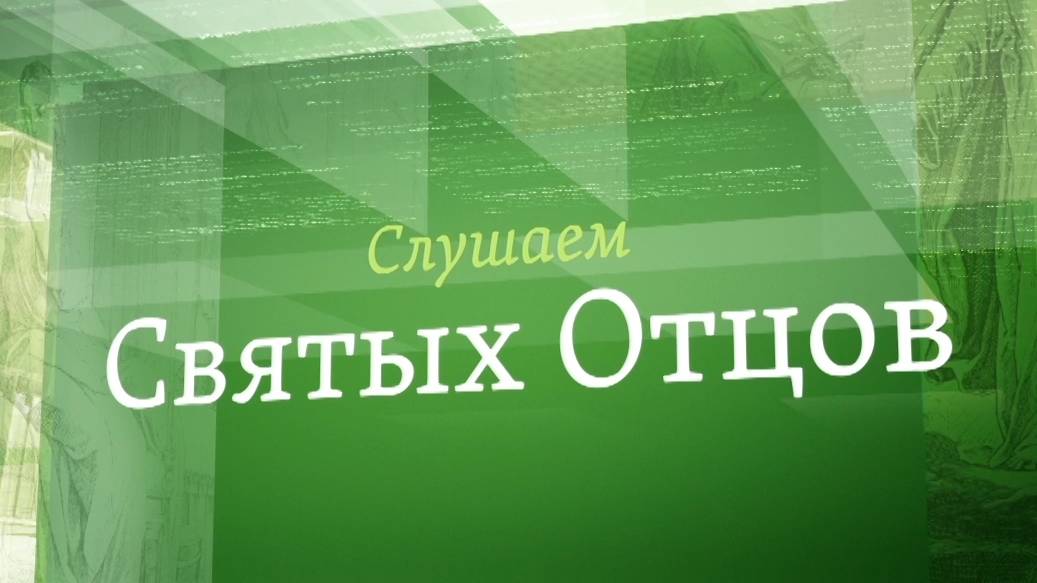 Слушаем святых отцов