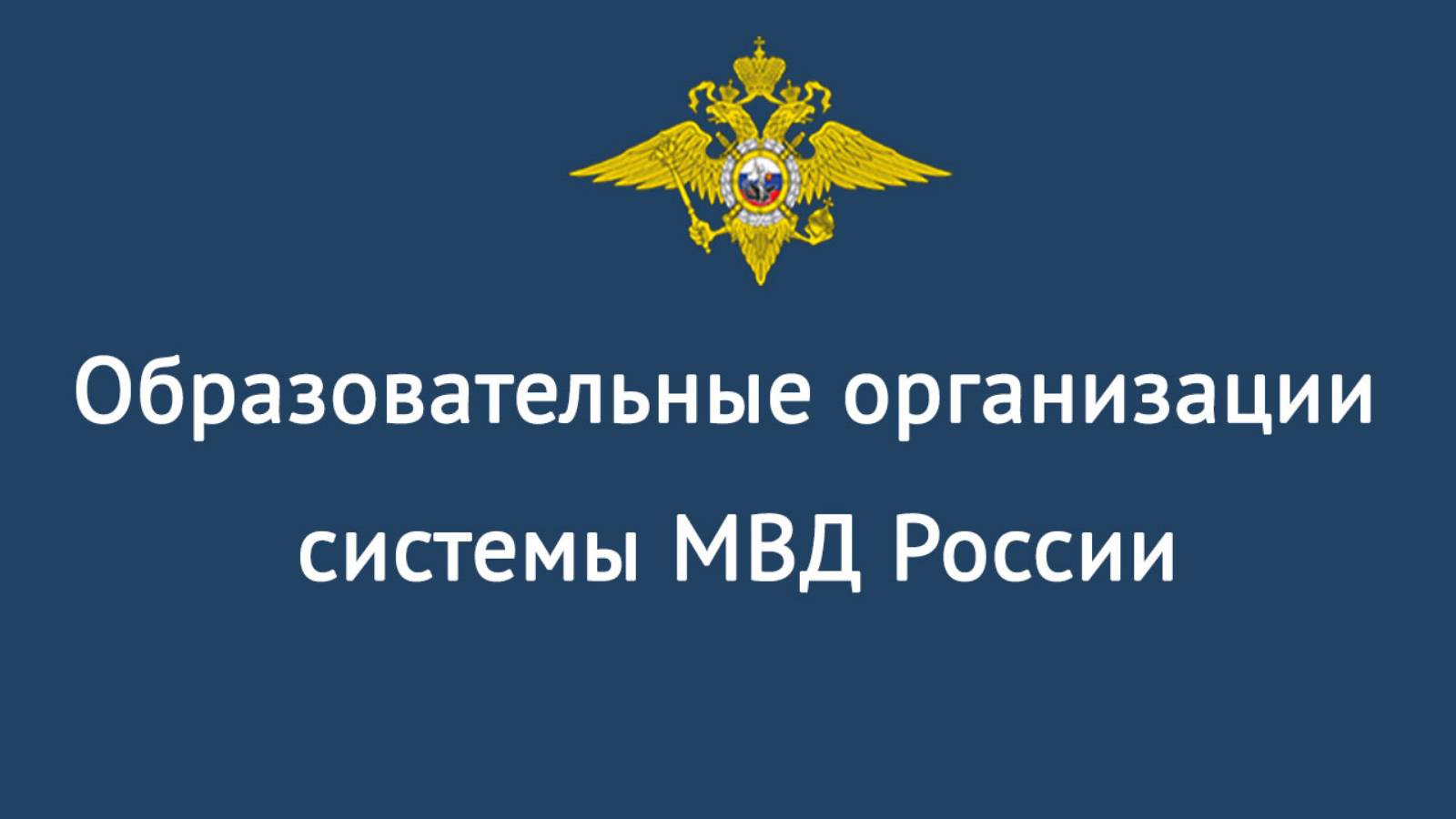 Образовательные организации системы МВД России