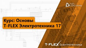 Курс «Основы T-FLEX Электротехники 17»