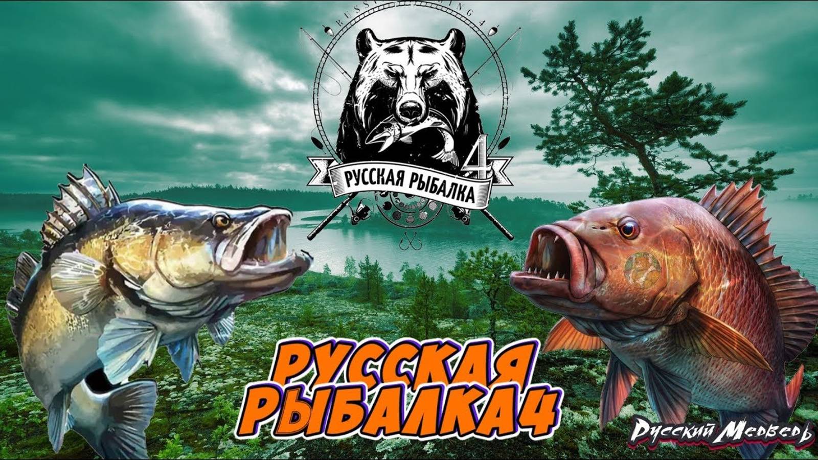 Русская рыбалка 4,