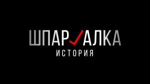 Шпаргалки по истории