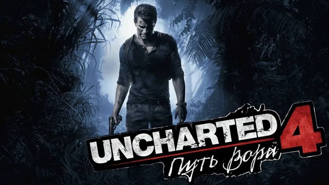 Uncharted™ 4: Путь вора