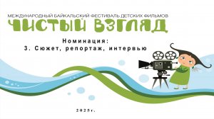 3. Сюжет, репортаж, интервью 🎥 2025 г.